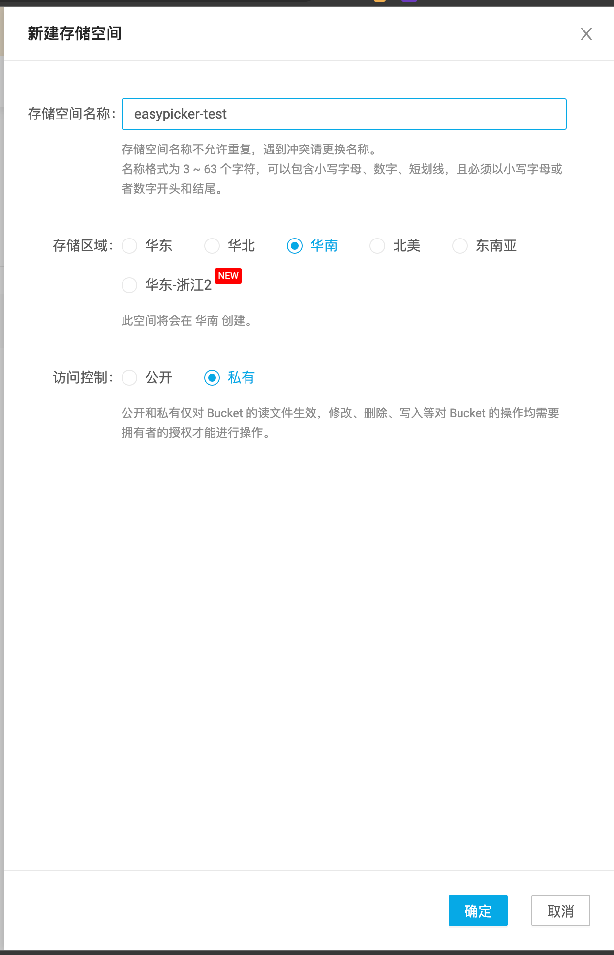 七牛云OSS配置 | EasyPicker | 轻取